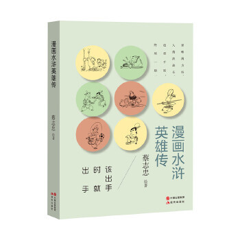 漫画水浒英雄传 蔡志忠 现代出版社