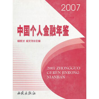 中国个人金融年鉴：2007