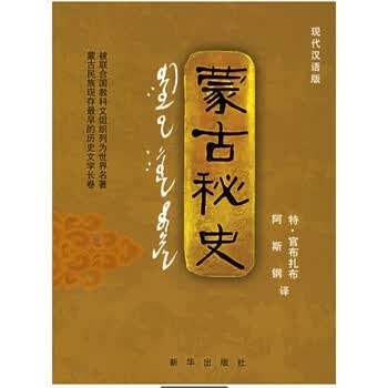 蒙古秘史