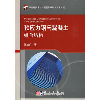 预应力钢与混凝土组合结构 王连广　著