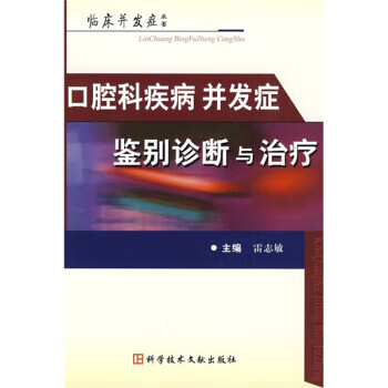 口腔科疾病并发症鉴别诊断与治疗