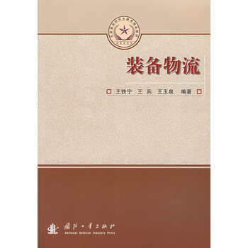 装备物流【正版图书】