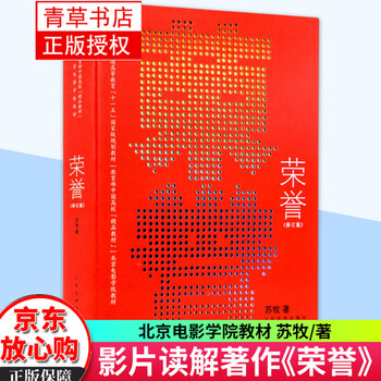 荣誉(修订版)北京电影学院教材 苏牧 大学教材大中专影片分析考研畅销书籍 影片剖析剧本创作电影语言