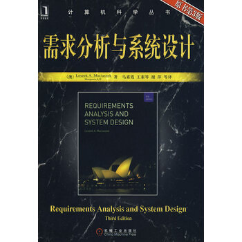 需求分析与系统设计  原书第3版