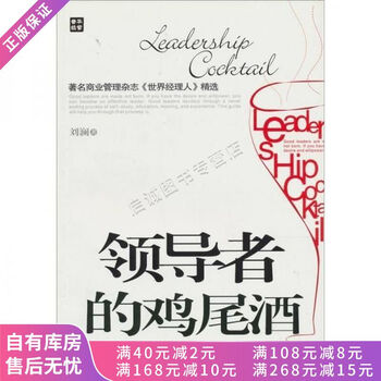 领导者的鸡尾酒