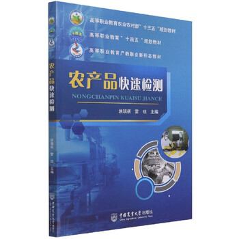 农产品快速检测 姚瑞祺 雷琼