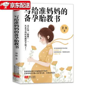 写给准妈妈的备孕胎教书 中国人口出版社  慧海 著