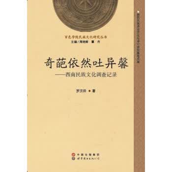 奇葩依然吐异馨：西南民族文化调查记录罗汉田世界图书出版公司9787519204907 科学与自然书籍