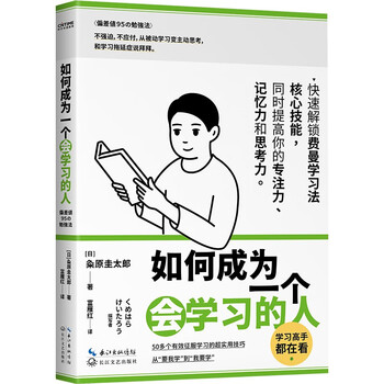 如何成为一个会学习的人（同时提高专注力、记忆力和思考力的高效学习法 ） 如何成为一个会学习的人