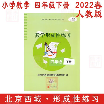 现货2022春小学数学形成性练习 4年级四年级下册 人教版 北京西城学探诊目标测试学习探究诊断四下