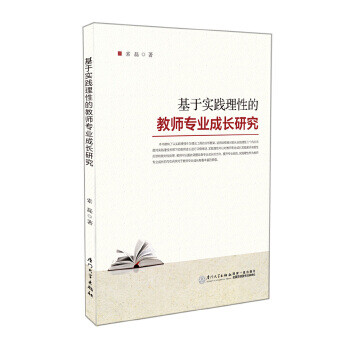 基于实践理性的教师专业成长研究 索磊 厦门大学出版社