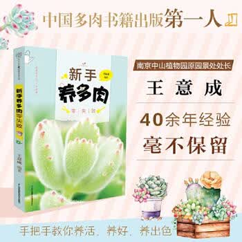 新手养多肉零失败 王意成【正版图书】