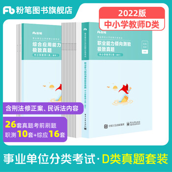 粉笔事业编d类2022职业能力倾向测验和综合应用能力真题试卷中小学教师招聘事业单位考试用书云南湖北湖南甘肃广西