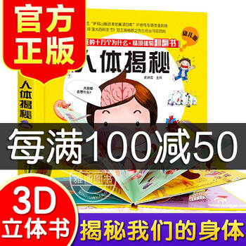 揭秘人体3d立体翻翻书3-6岁宝宝益智早教人体的奥秘幼儿园小学生看我们的身体3d立体书绘本科普类百科