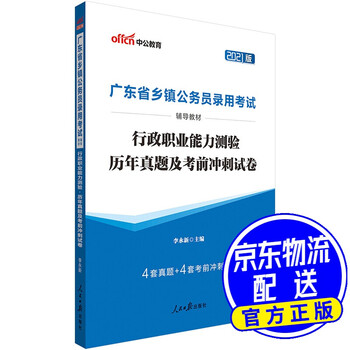 中公教育2021广东省乡镇公务员录用考试教材：行政职业能力测验历年真题及考前冲刺试卷