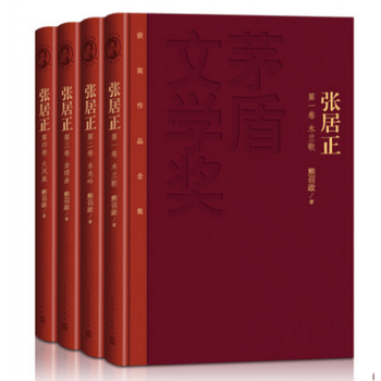 现货 张居正 全四册 熊召政 精装书籍 第 六届茅盾文学奖获奖作品 中国现当代长篇小说畅销书