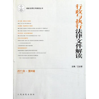 行政与执行法律文件解读【正版图书】