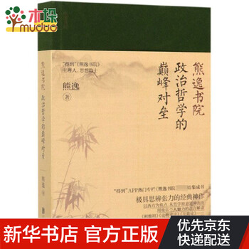 政治哲学的巅峰对垒/熊逸书院