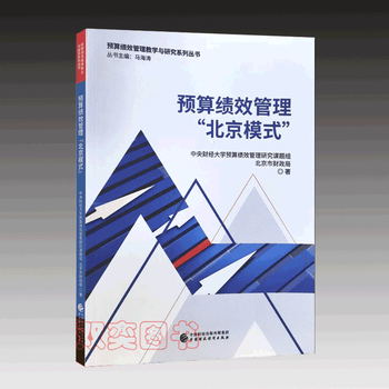 预算绩效管理“北京模式”   中央财经大学预算绩效管理研究课题组  北京市财政局  著