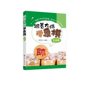 【正版图书】跟着大师学象棋.实战篇  化学工业出版社
