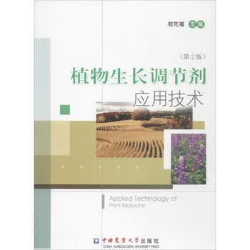 植物生长调节剂应用技术 郑先福 编