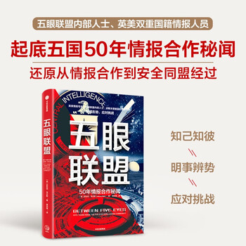 五眼联盟 50年情报合作秘闻