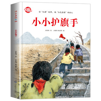 红旗飘呀飘--小小护旗手（精装） 大东沟