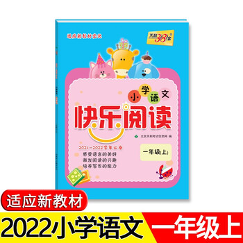 天利38套 2021-2022学年适用 一年级上 小学语文快乐阅读