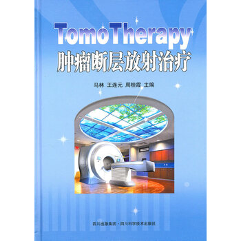 TomoTherapy肿瘤断层放射治疗【正版图书】
