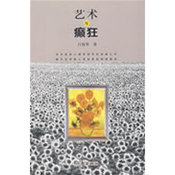艺术与癫狂:艺术心理学研究【正版图书】