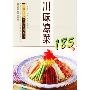 川味凉菜185例 正宗川菜烹饪系列丛书 吕懋国，龙青容