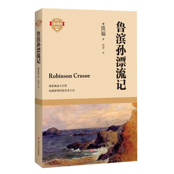 鲁滨孙漂流记（勇敢挑战大自然 充满拼搏的孤岛求生记）