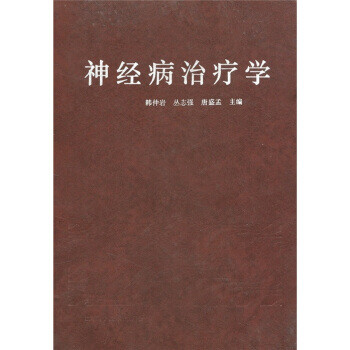 治疗学【正版图书】