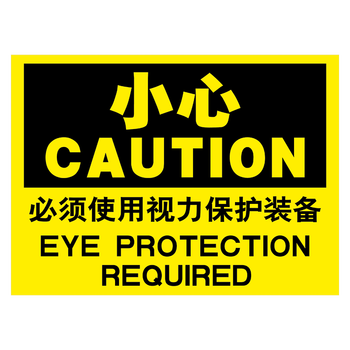 企业工厂车间警告注意警示牌标识牌标志牌标示贴标语牌指示牌标示牌TGP TGP51 必须使用视力保护装备 30*20厘米 覆膜防水PP贴纸