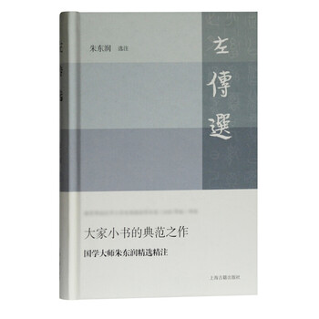 左传选 朱东润 注 上海古籍出版社