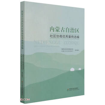 正版 内蒙古自治区社区协商优秀案例选编9787508766195
