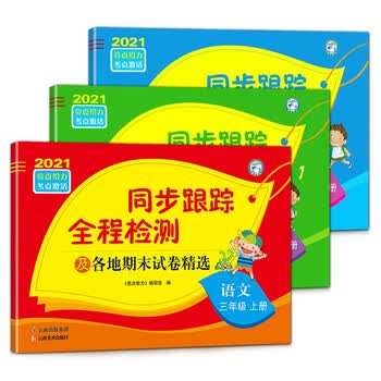 【江苏适用】亮点给力 同步跟踪全程检测 语文+数学+英语 三年级上册小学生同步训练每日一练