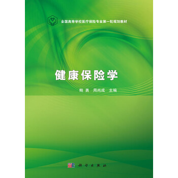 健康保险学鲍勇,周尚成