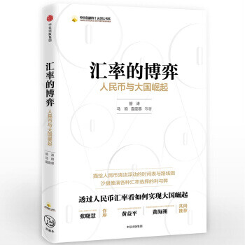 汇率的博弈:人民币与【正版图书】