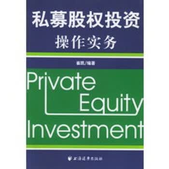 私募股权投资操作实务【正版图书】