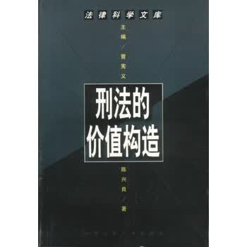 刑法的价值构造--法律科学文库【正版书】