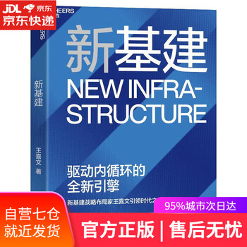 【正版图书】新基建 王喜文 浙江教育出版社