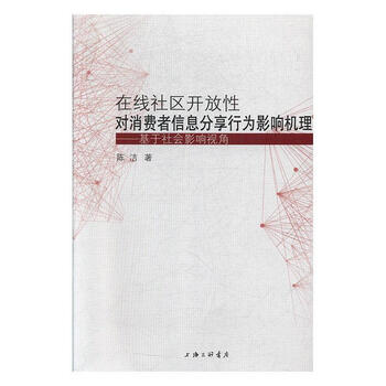 RT正版 在线社区开放性对消费者信息分享行为影响机理——基于社会影响视角9787542669117