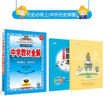 【学科自选】高一新教材上册 中学教材全解 高中语文必修上册高中数学英语物理化学生物历史政治必修第一册全学科版本可自选 教材解读解析书籍  2021新版 高中历史必修上册【人教版】
