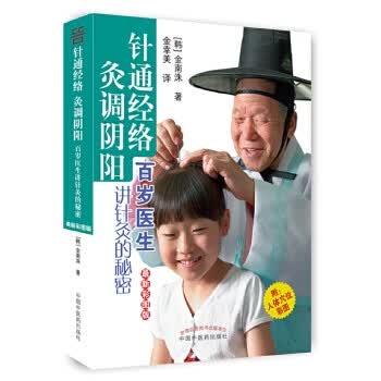 针通经络 灸调阴阳 [韩] 金南洙 中国中医药出版社 9787513235860