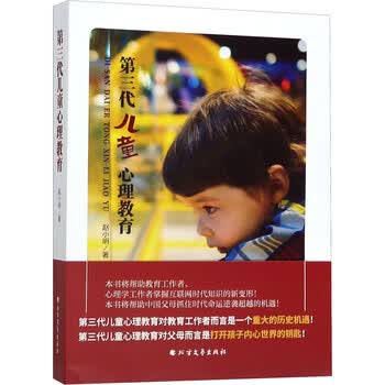 第三代儿童心理教育 全新