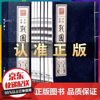 战国策 全注全译（全6册 绸面盒装）文白对照宣纸线装 吕氏春秋 左传古典名著