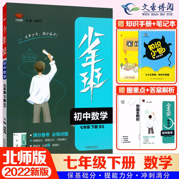 2022新版少年班七年级下册数学北师大版同步训练练习册 初中初一下册数学提优必刷题课时练7七年级下数学总复习资料辅导书万向思维 七年级下册数学 北师版