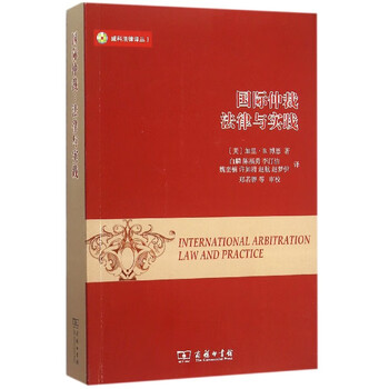 国际仲裁(法律与实践)/威科法律译丛