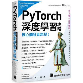 现货台版 核心开发者亲授PyTorch深度学习攻略 旗标 Eli Stevens程式设计产品开发